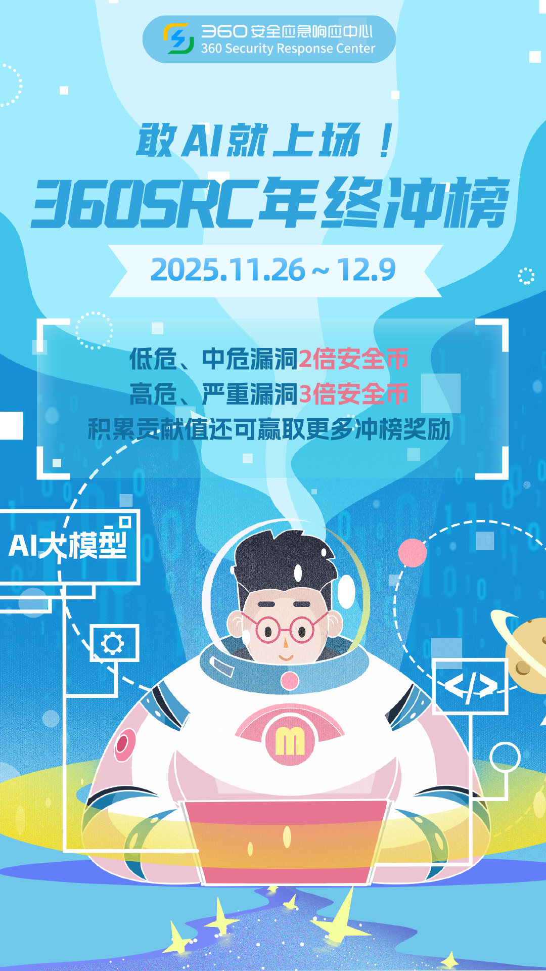 360安全应急响应中心-【活动】360SRC年终冲榜丨敢AI，就请上场！
